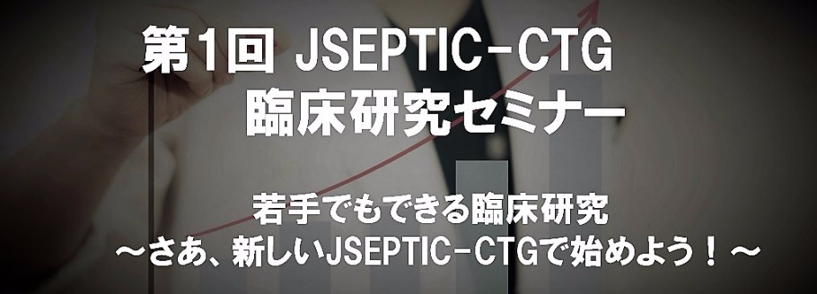 第1回JSEPTIC-臨床研究セミナー「若手でもできる臨床研究～さあ、新しいJSEPTIC-CTGで始めよう！～ | Peatix
