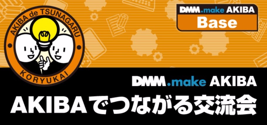 【第12回】DMM.make AKIBA AKIBAでつながる交流会 | Peatix