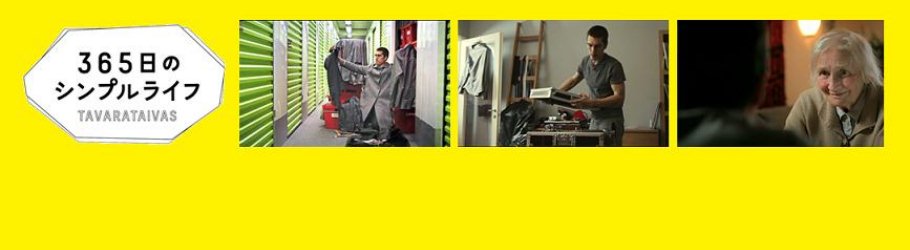 捨て切れないモノをリセット！新しい暮らしのヒントが見つかる！『365日のシンプルライフ』上映会+ミニワークショップ | Peatix