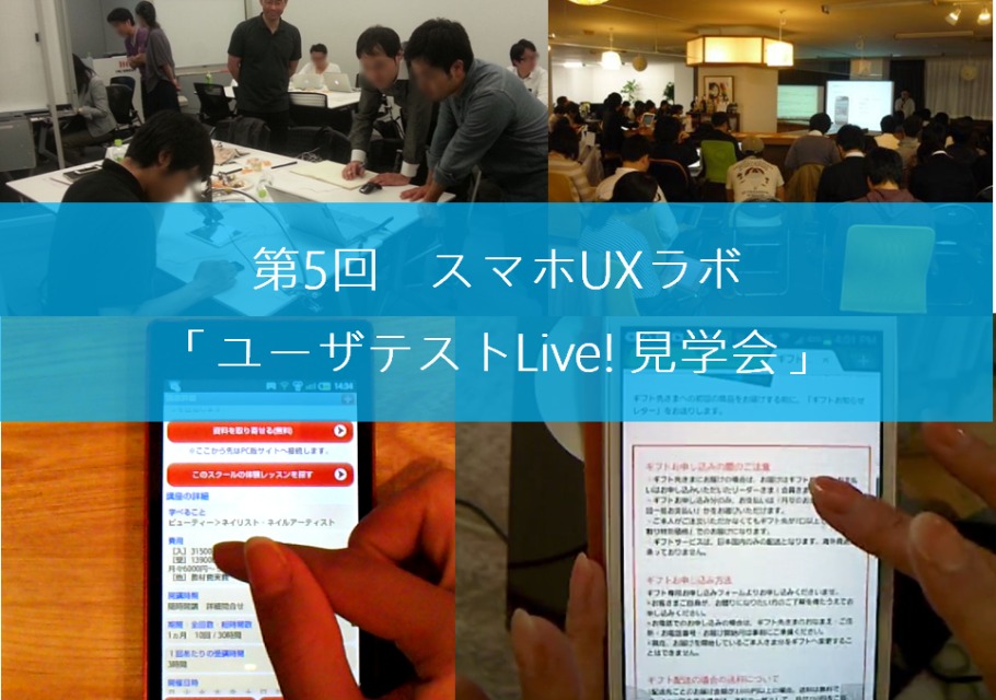 第5回 スマホUXラボ 「ユーザーテストLive!見学会」 | Peatix