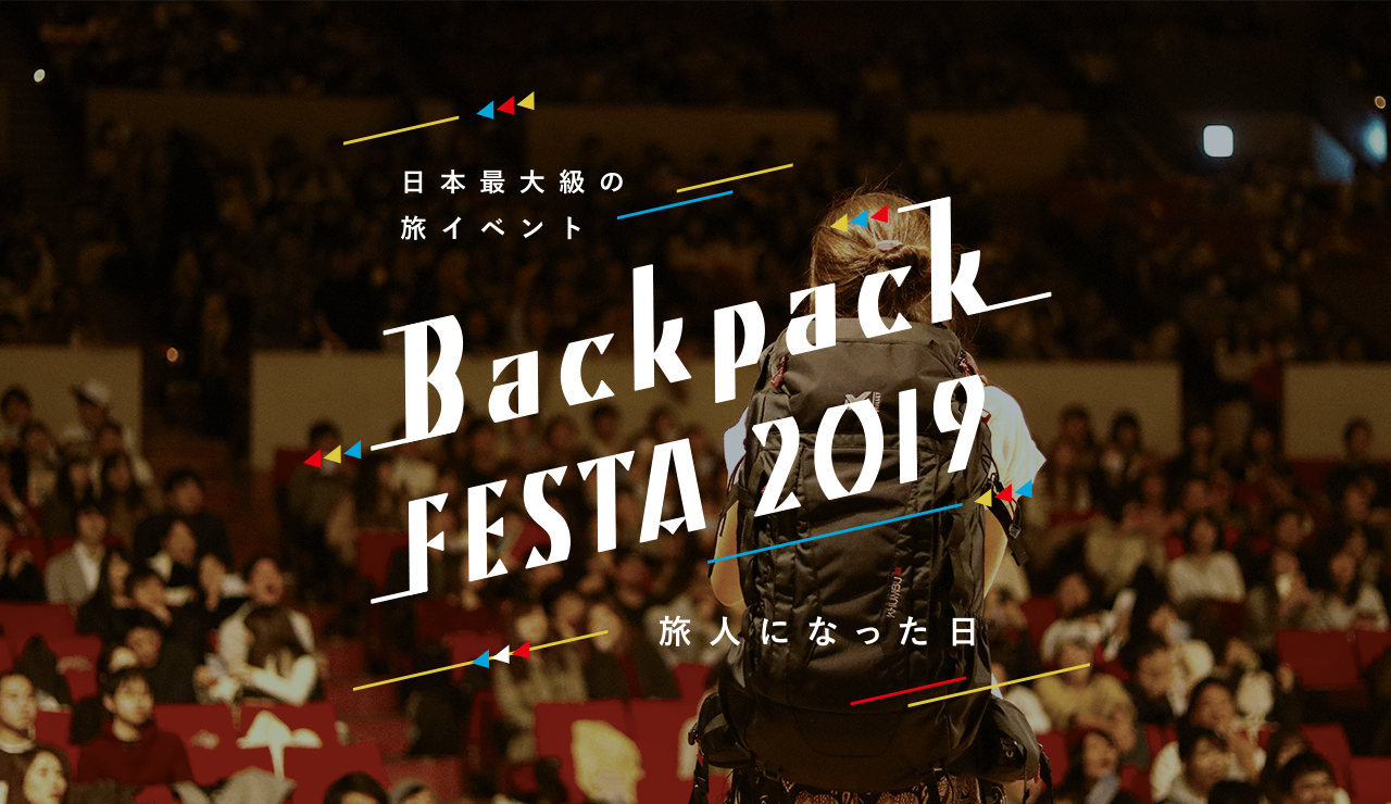 「旅への衝動を駆り立てる」イベントがあったらしい。BackpackFESTA2019 札幌に潜入してきた！ | PERRY