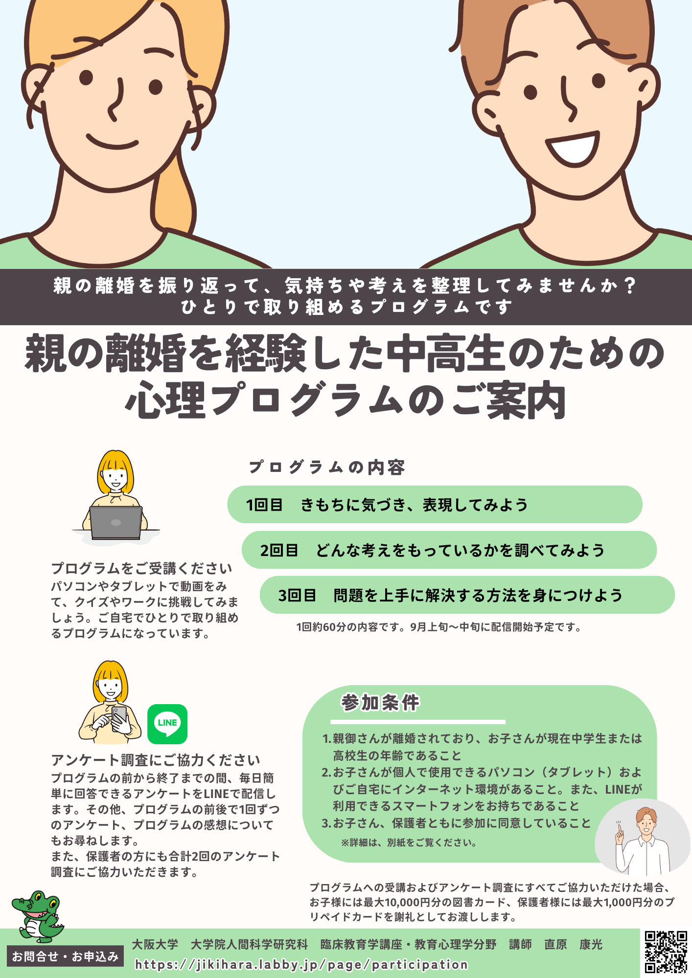 研究ご協力のお願い | 直原康光 - 大阪大学大学院 人間科学研究科 教育心理学研究室