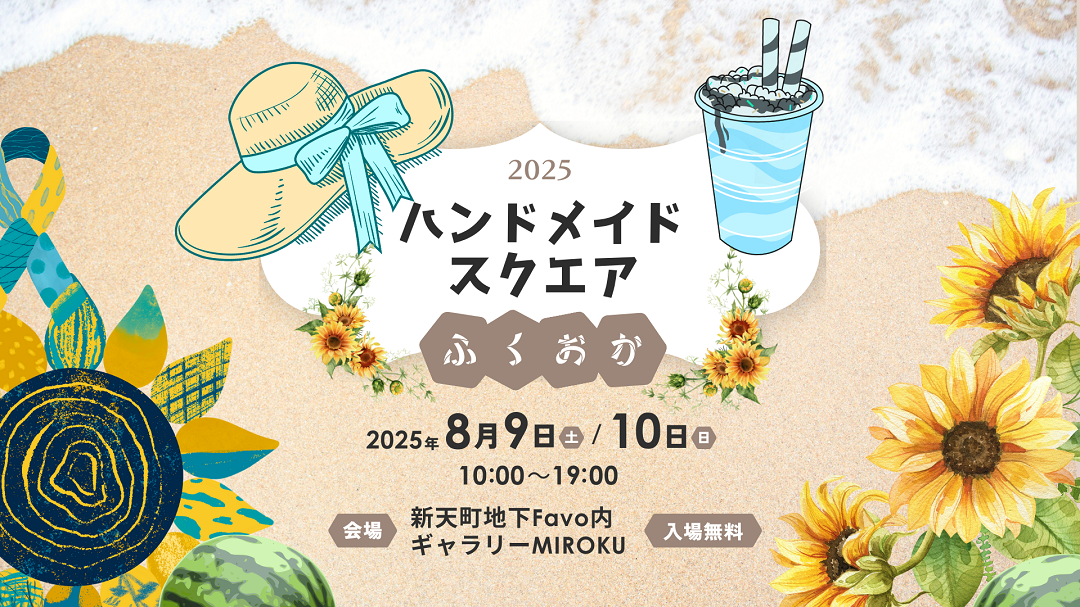 【ハンドメイドスクエア】アート&クラフトイベント