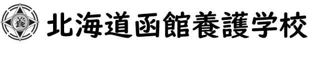 より良い支援と教育を目指して ― PTA総会・研究協議会 ―｜北海道函館養護学校公式note