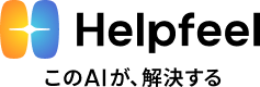 Helpfeel公式
