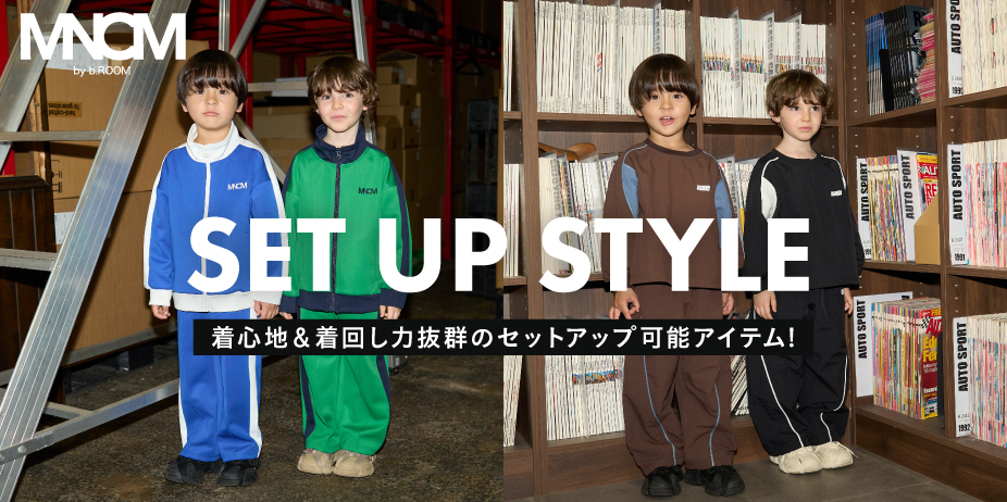 シンプルに、かっこよく。MNCMで叶えるCITYストリートスタイル！セットアップスタイル登場！ - NARUMIYA ONLINE