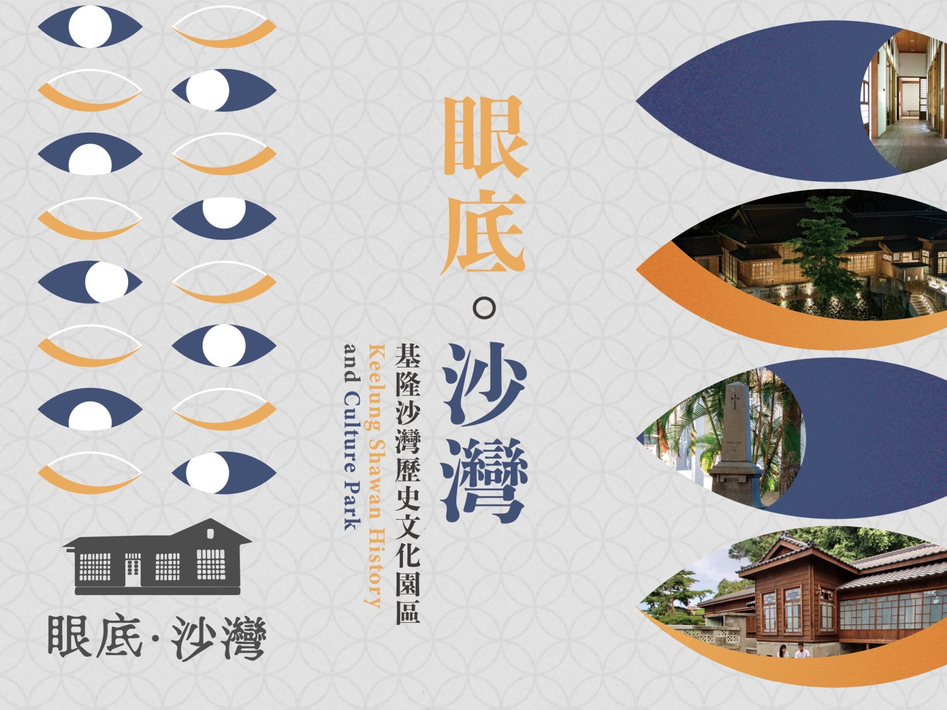 眼底。沙灣－基隆沙灣歷史文化園區雙語智慧導覽 Eye on Shawan - Keelung Shawan History and ...