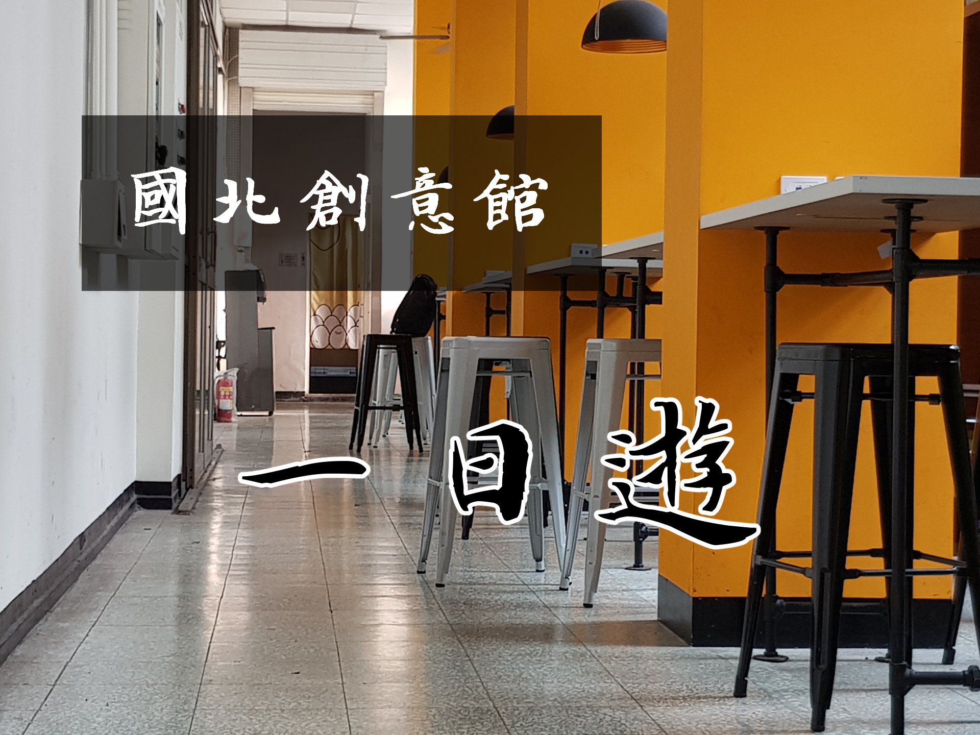 國北創意館一日遊 | Popworld - 最大的實境解謎與智慧導覽平台