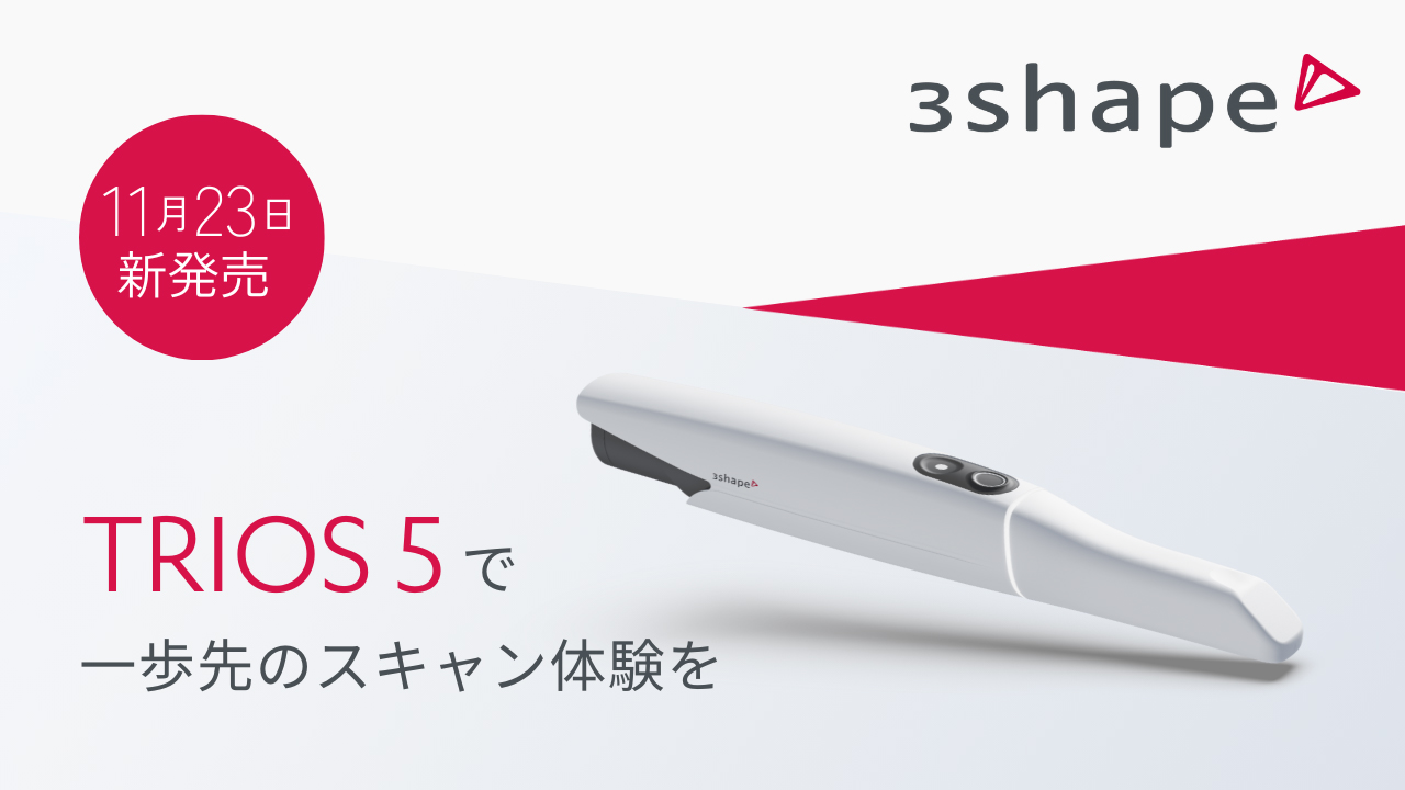 【新発売】TRIOS 5で一歩先のスキャン体験を