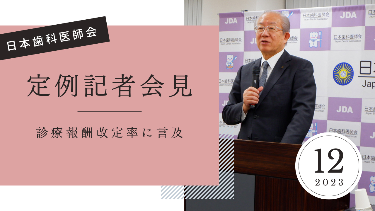 令和6年度診療報酬改定率に対する見解を明示|日歯定例記者会見