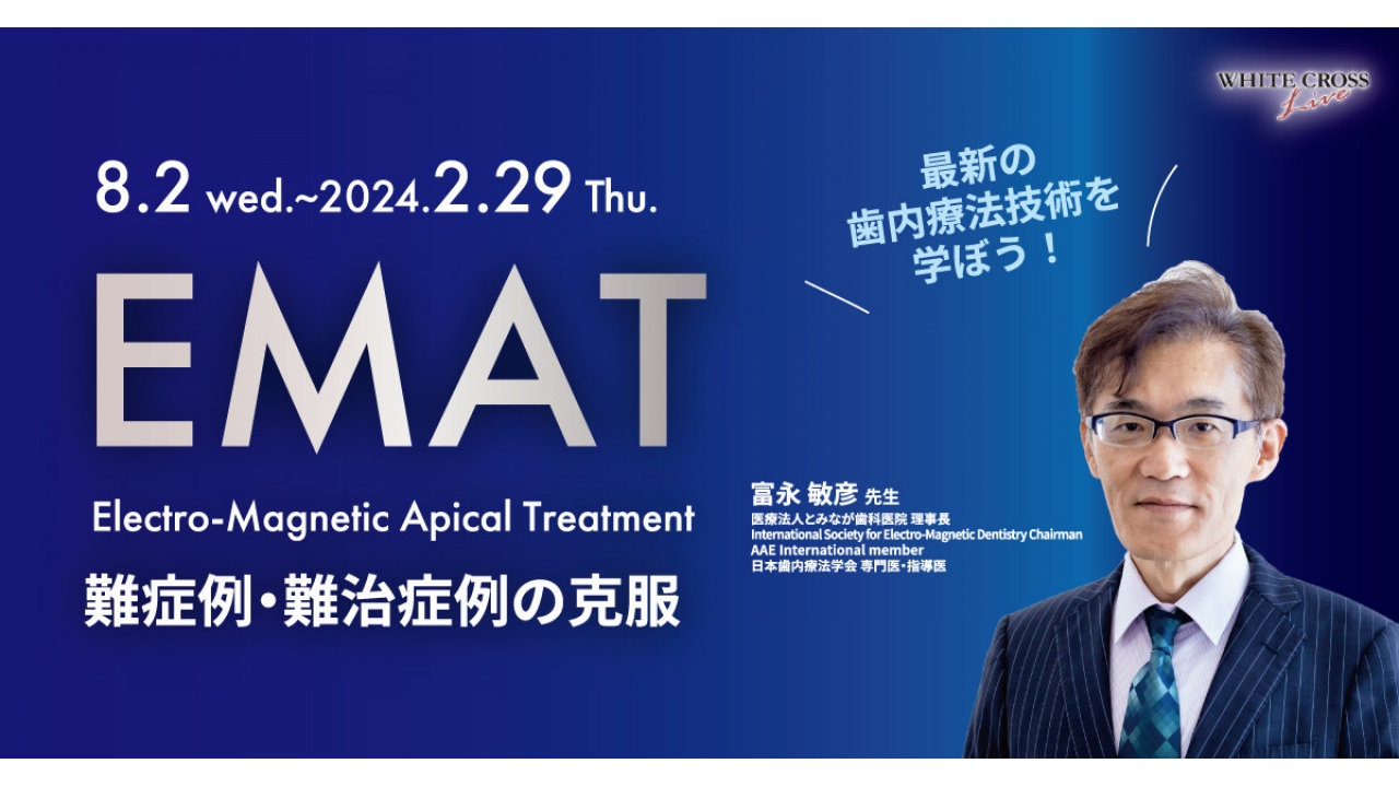 [VOD]最新の歯内療法技術を学ぼう！EMAT（Electro-Magnetic Apical Treatment）難症例・難治症例の克服 ...