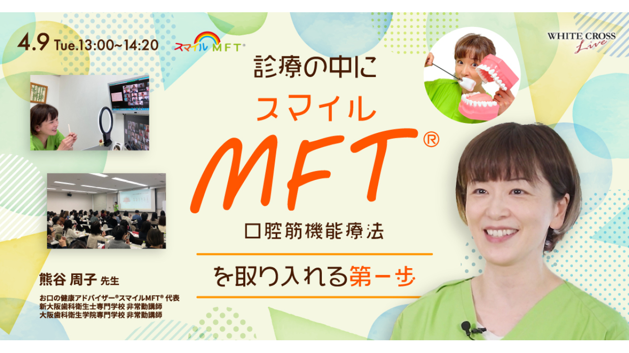 [録画配信]診療の中にスマイルMFT®︎（口腔筋機能療法）を取り入れる第一歩 | WHITE CROSS