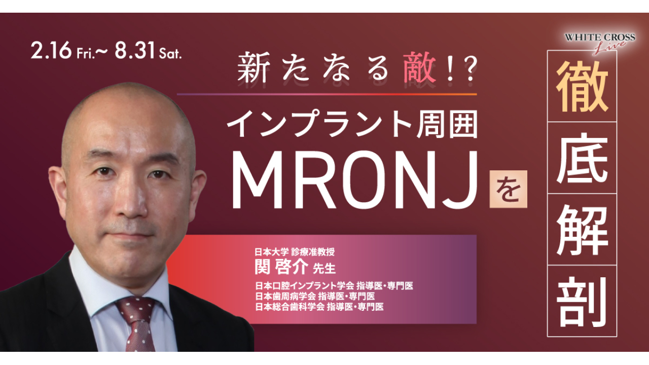 [VOD]新たなる敵 ！？「インプラント周囲MRONJ」を徹底解剖 | WHITE CROSS
