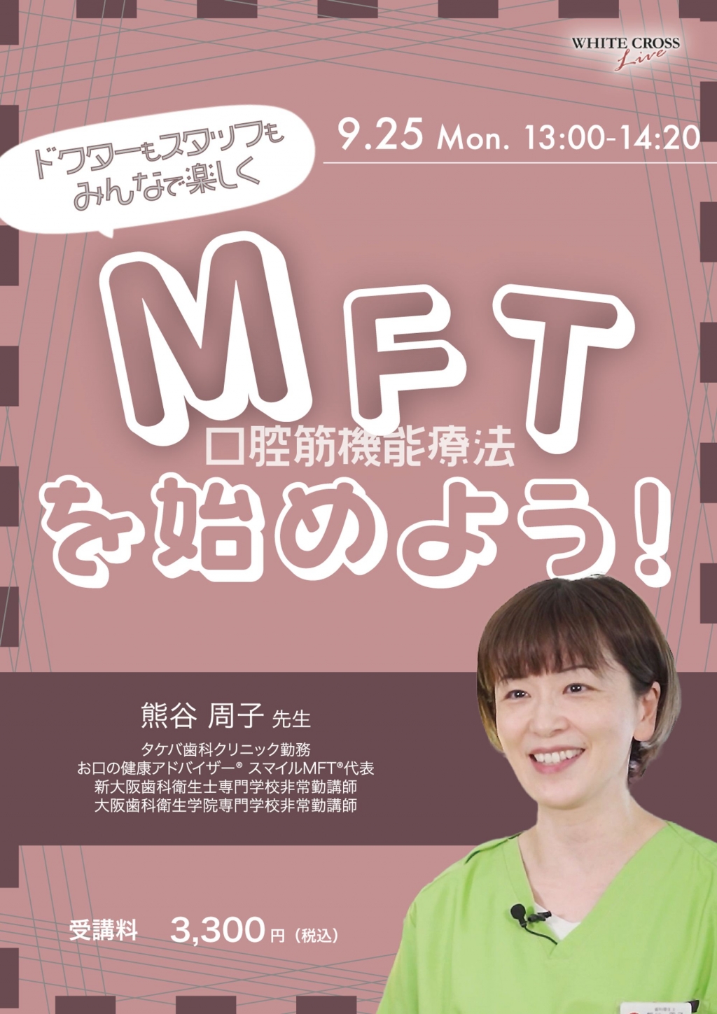 [録画配信]ドクターもスタッフもみんなで、楽しくMFT（口腔筋機能療法）を始めよう！ | WHITE CROSS