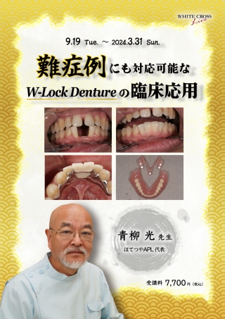 [VOD]ZERO SYSTEM®️︎で保険義歯治療に革新を | WHITE CROSS