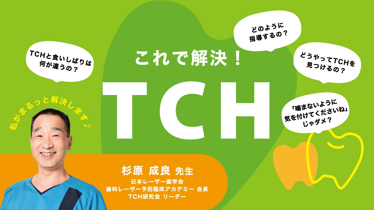 これで解決！TCH | WHITE CROSS