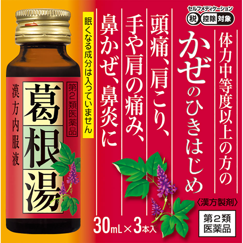 葛根湯液WS 30ml×3本（滋賀県製薬）| 市販薬 | お薬検索 | HelC（ヘルシー）