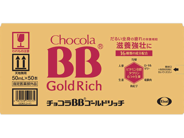 チョコラBBゴールドリッチ 50ml×50本（エーザイ）| 市販薬 | お薬検索 | HelC（ヘルシー）
