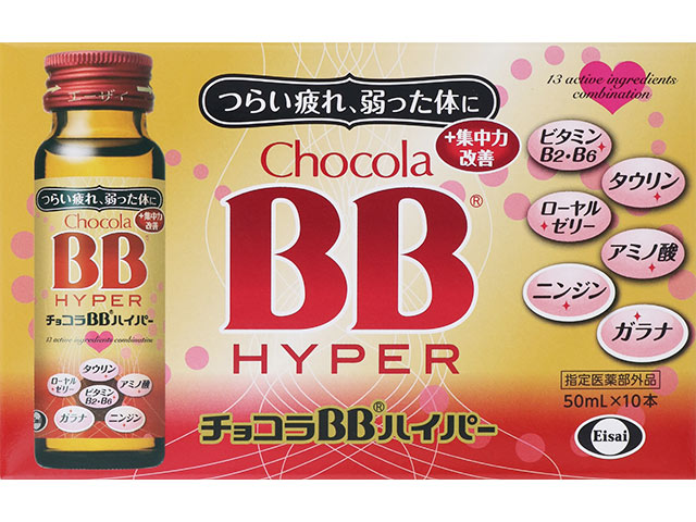 チョコラBBハイパー 50ml×10本（エーザイ）| 市販薬 | お薬検索 | HelC（ヘルシー）