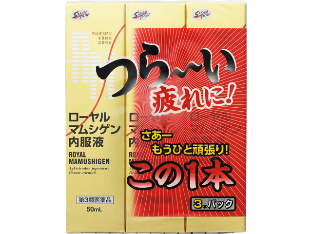 ローヤルマムシゲン内服液 50ml×3本（阪本漢法製薬）| 市販薬 | お薬検索 | HelC（ヘルシー）