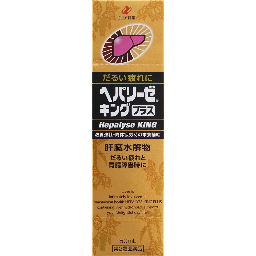ヘパリーゼキングプラス 50ml（ゼリア新薬工業）| 市販薬 | お薬検索 | HelC（ヘルシー）