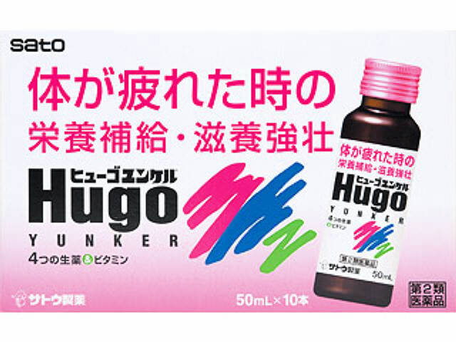 ヒューゴユンケル 50mL×10（佐藤製薬）| 市販薬 | お薬検索 | HelC（ヘルシー）
