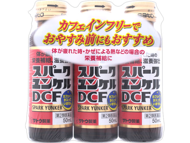 スパークユンケルDCF 50ml×3本（佐藤製薬）| 市販薬 | お薬検索 | HelC（ヘルシー）
