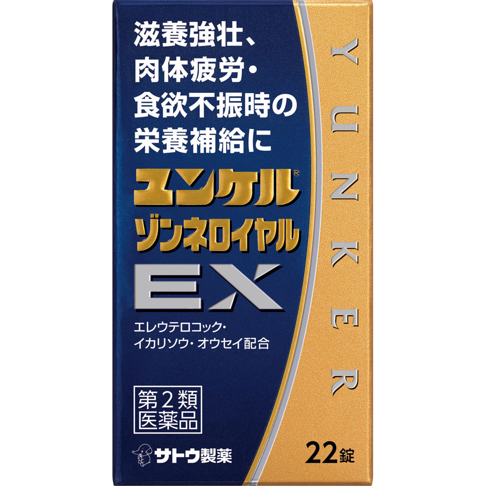 ユンケルゾンネロイヤルEX 22錠（佐藤製薬）| 市販薬 | お薬検索 | HelC（ヘルシー）