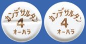 カンデサルタン錠4mg「オーハラ」[高血圧症]（共創未来ファーマ株式会社）| 処方薬 | お薬検索 | HelC（ヘルシー）