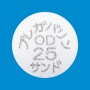 プレガバリンOD錠25mg「サンド」（サンド株式会社）| 処方薬 | お薬検索 | HelC（ヘルシー）