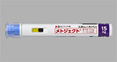 メトジェクト皮下注15mgペン0.30mL（エーザイ株式会社）| 処方薬 | お薬検索 | HelC（ヘルシー）