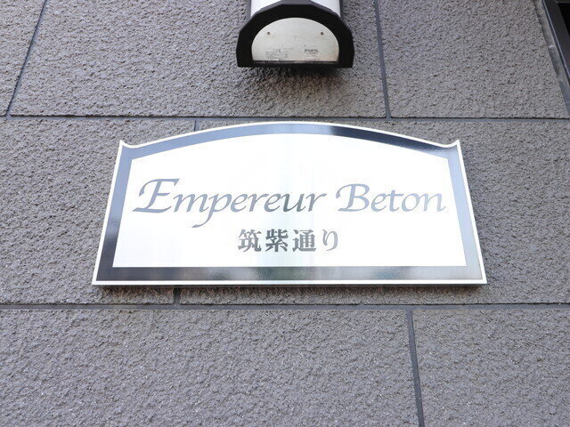 アンプルールベトン筑紫通り305号室/福岡県福岡市博多区/竹下/1DK | 福岡のリノベーション・デザイナーズ賃貸ならグッドルーム[goodroom]