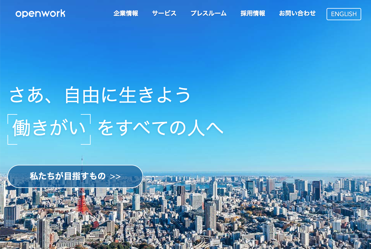 OpenWork(オープンワーク)の登録はばれる？めんどくさい？口コミを無料で見る方法を紹介 | Up Survive