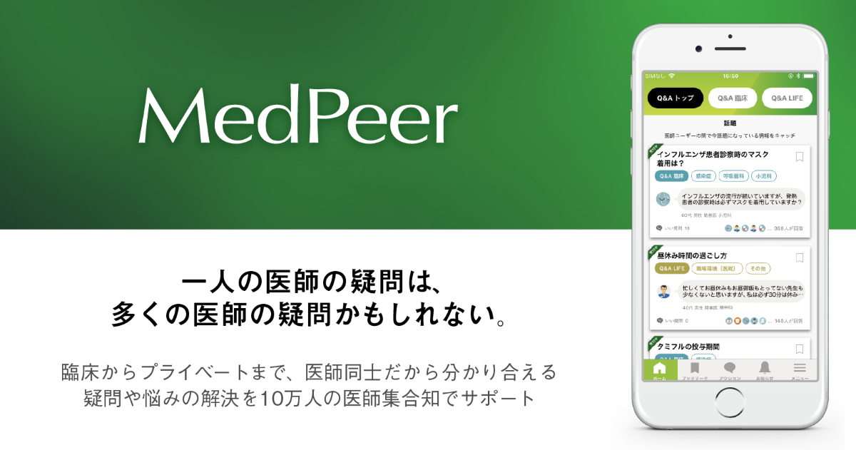 医師専用コミュニティサイト「MedPeer」、スマートフォンアプリをリリース | プレスルーム