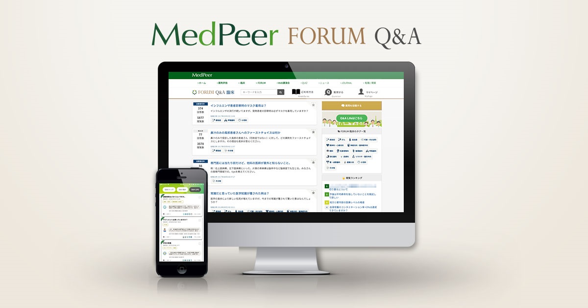 医師専用コミュニティサイト「MedPeer」、医師同士のQ&Aサービス「FORUM Q&A」の回答数が15万件を突破！ | プレスルーム