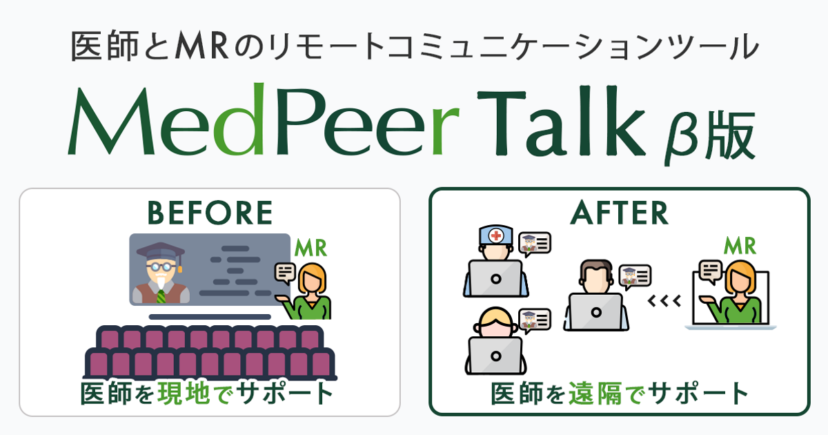 医師とMRの双方向型リモートコミュニケーションツール「MedPeer Talk β版」を提供 | プレスルーム