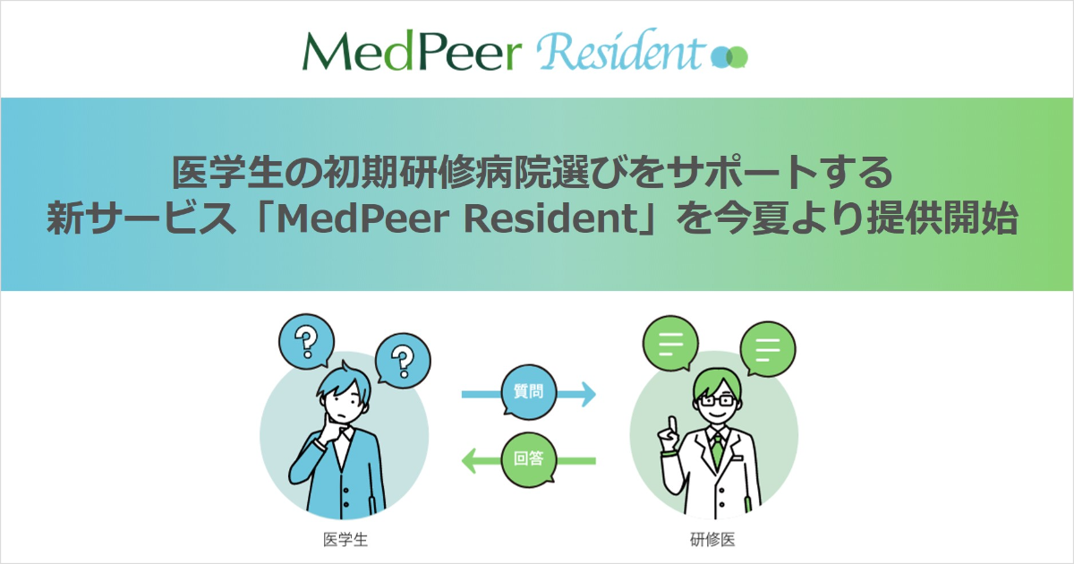 医学生の初期研修病院選びをサポートする、新サービス「MedPeer Resident」を今夏より提供開始 | プレスルーム