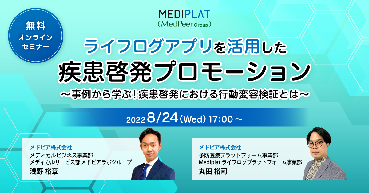 MedPeer_sikkanseminar_20220805 | プレスルーム