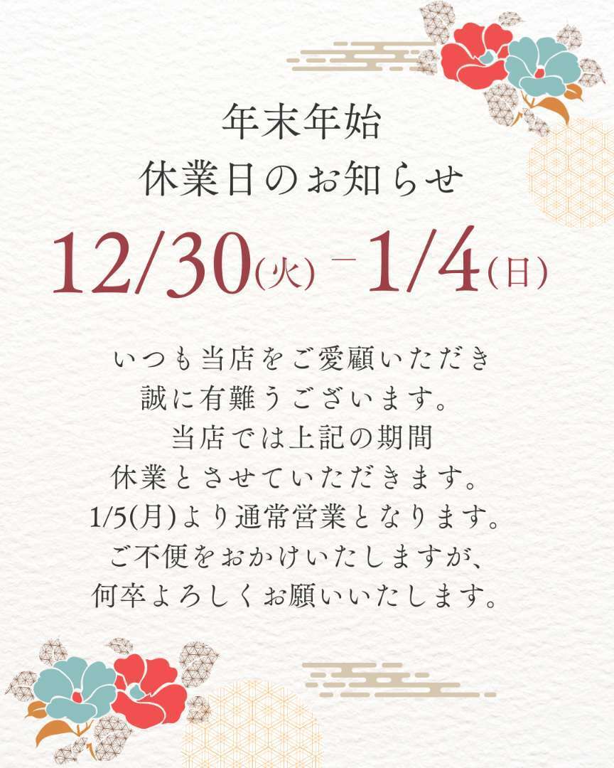 年末年始休業のお知らせ | 富士吉田市の住まいのパートナー【有限会社丸正電器】