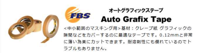 FBS TAPE | 特殊塗料の企画・開発・製造・販売は大阪府箕面市の株式会社 シグナル（SHOW UP）