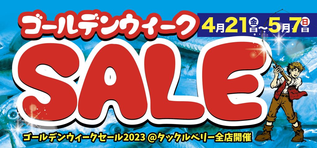 【タックルベリー全店にて】2023･GWセール!第2段開催です!! (^o^)／ – 神戸玉津店（Kobe Tamatsu）