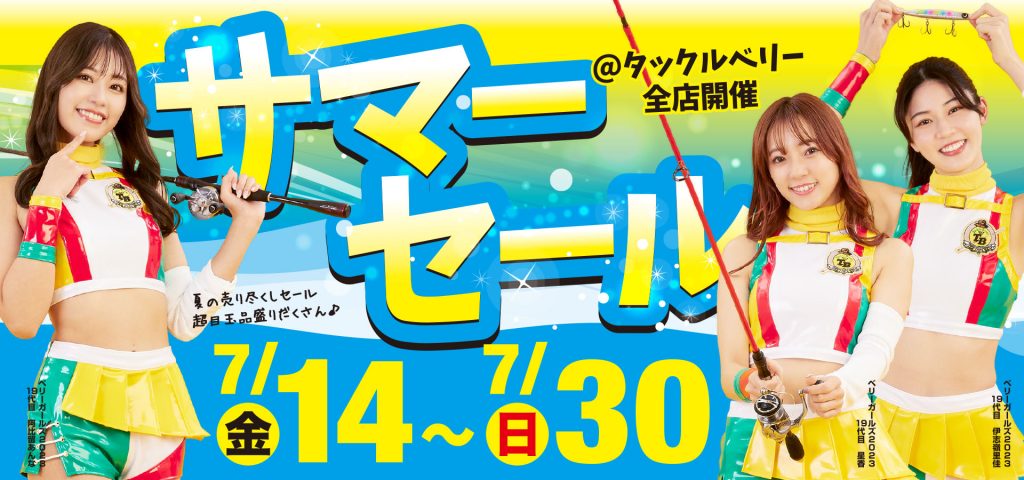 ☆★タックルベリー全店にて、サマーセール2023！好評開催中で～す。ヽ(^。^)ノ★☆ – 神戸玉津店（Kobe Tamatsu）