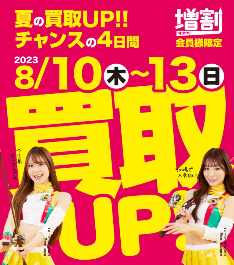 2023！夏の買取りアップキャンペーン 開催のお知らせです。（8/10～8/13）※4日間限定 – 神戸玉津店（Kobe Tamatsu）