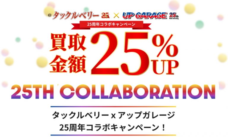 タックルベリー アップガレージ 25周年コラボキャンペーン！本日最終日です！！ – 神戸玉津店（Kobe Tamatsu）