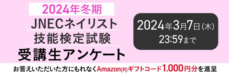 【2024年冬期 JNECネイリスト技能検定試験】受講生アンケート | アガルートアカデミー