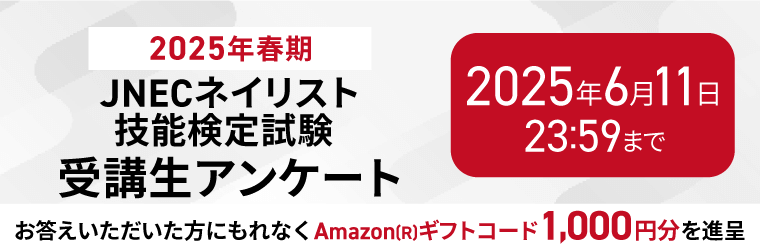 【2025年春期 JNECネイリスト技能検定試験】受講生アンケート | アガルートアカデミー