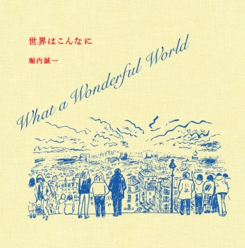 世界はこんなに 堀内誠一 (ブルーシープ) - 堀内 誠一, 林 綾野, 永岡 綾 | BookCellar