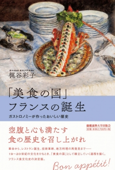 「美食の国」フランスの誕生 (慶應義塾大学出版会) - 梶谷彩子 | BookCellar