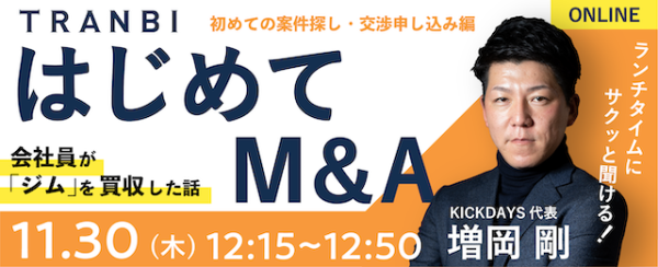 TRANBIはじめてM&A！初めての案件探し・交渉申し込み編〜会社員が「ジム」を買収した話〜 ウェビナー｜トランビ 【M&Aプラットフォーム】