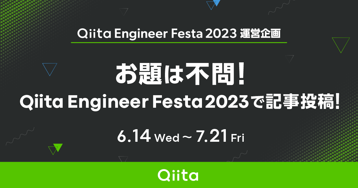 お題は不問！Qiita Engineer Festa 2023で記事投稿！ - Qiita